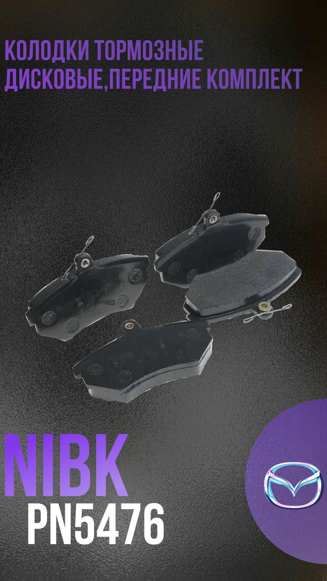 Колодки тормозные дисковые задние, комплект на а/м марки Mazda NiBK арт. PN5476
