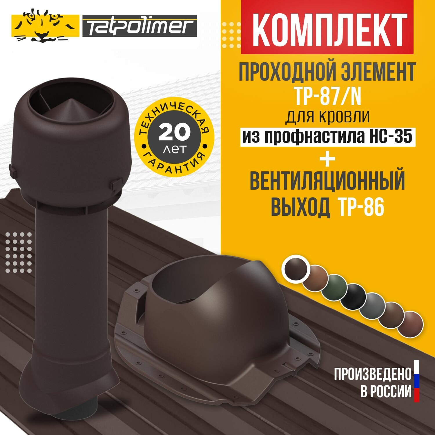 Комплект вентиляционный выход TP-86.110/160/700 с утеплителем +проходной элемент 87/N (темно-коричневый)