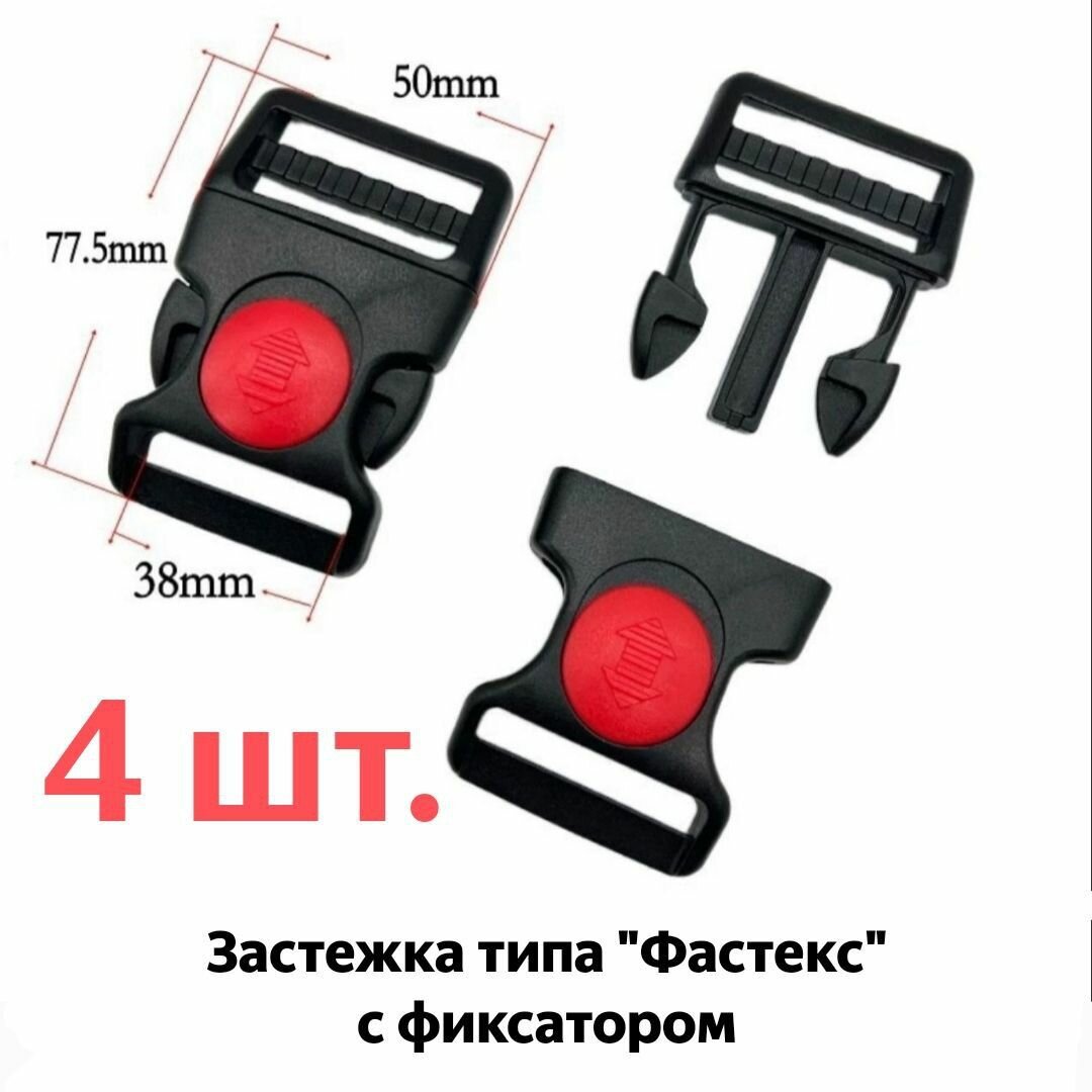 Пряжки "фастекс" пластиковые с дополнительным фиксатором - ширина стропы 38 мм (4 шт.)