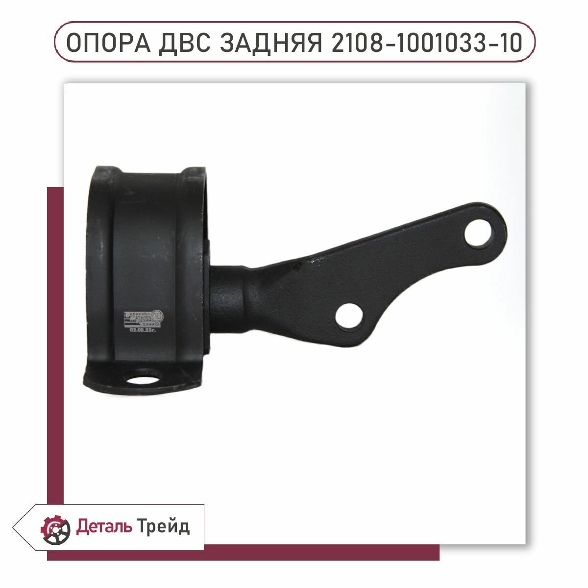 Опора двигателя задняя с кронштейном БРТ для ВАЗ 2108-99, 2113-15, 2108-1001033-10