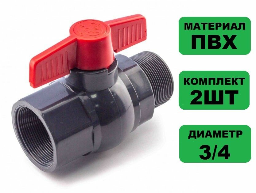 Кран шаровый 3/4" бабочка вр/нр из термостойкого АБС пластика(2шт в комплекте)