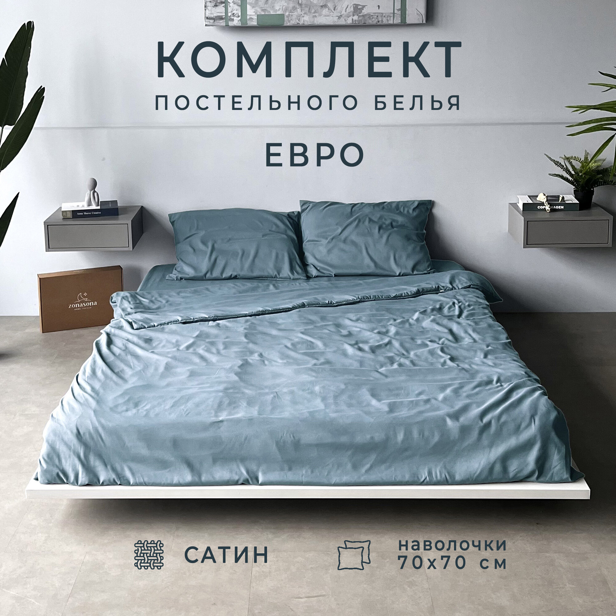 Комплект постельного белья ZonaSona однотонный Серо-Голубой, Евро, сатин, наволочки 70х70 2 шт.