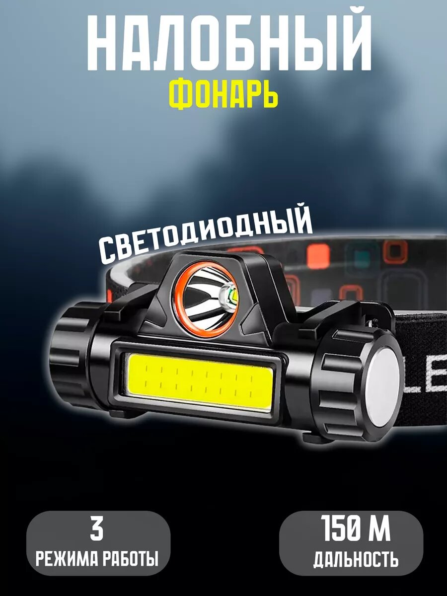 Фонарь налобный с аккумулятором