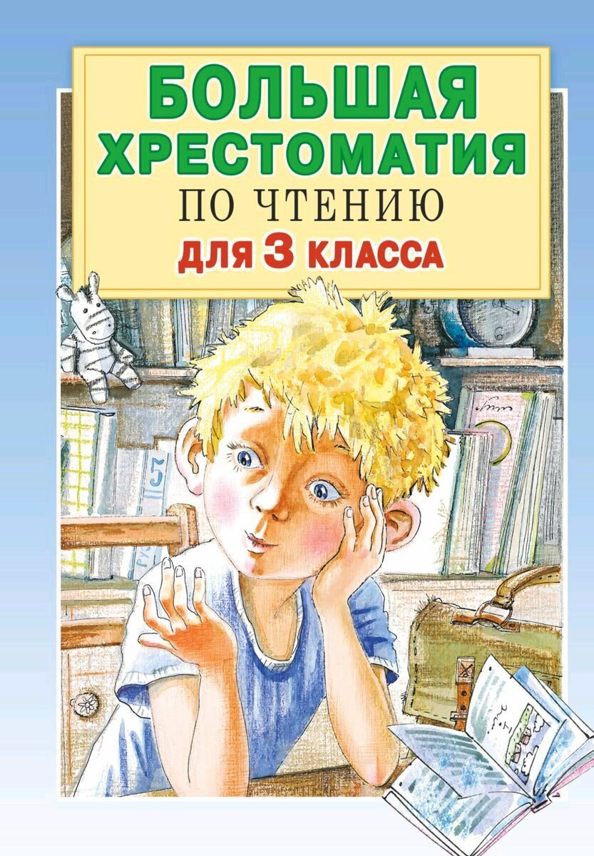 Большая хрестоматия для 3 класса