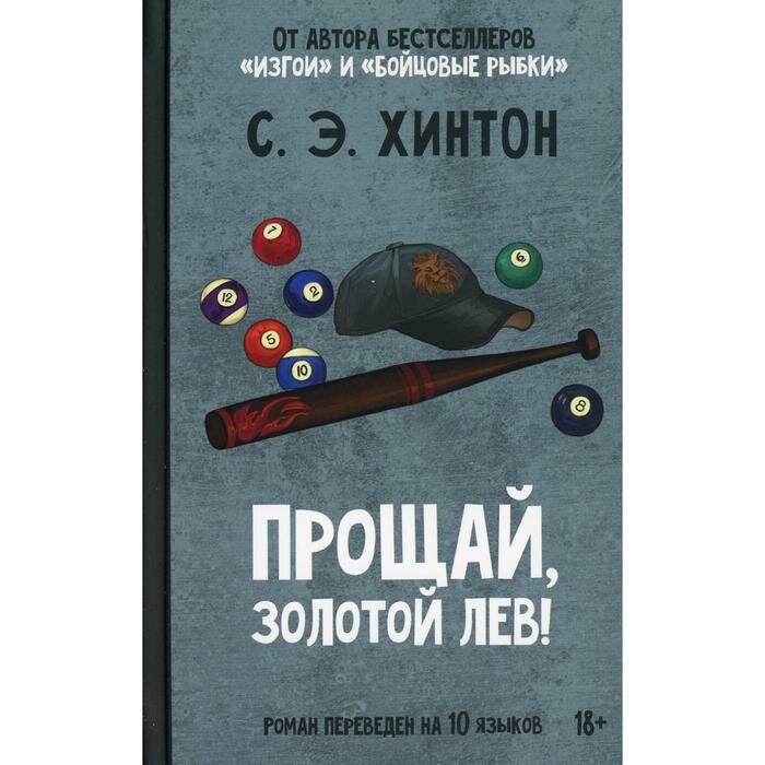 Прощай, Золотой лев! — фото 1