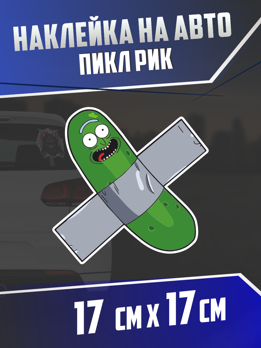 Наклейка на авто Пикл рик Рик и Морти