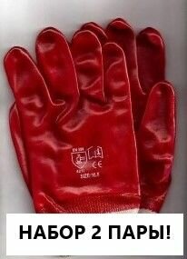 Перчатки ХБ Маслобензостойкие ПВХ красные люкс с полным покрытием Набор 2 пары
