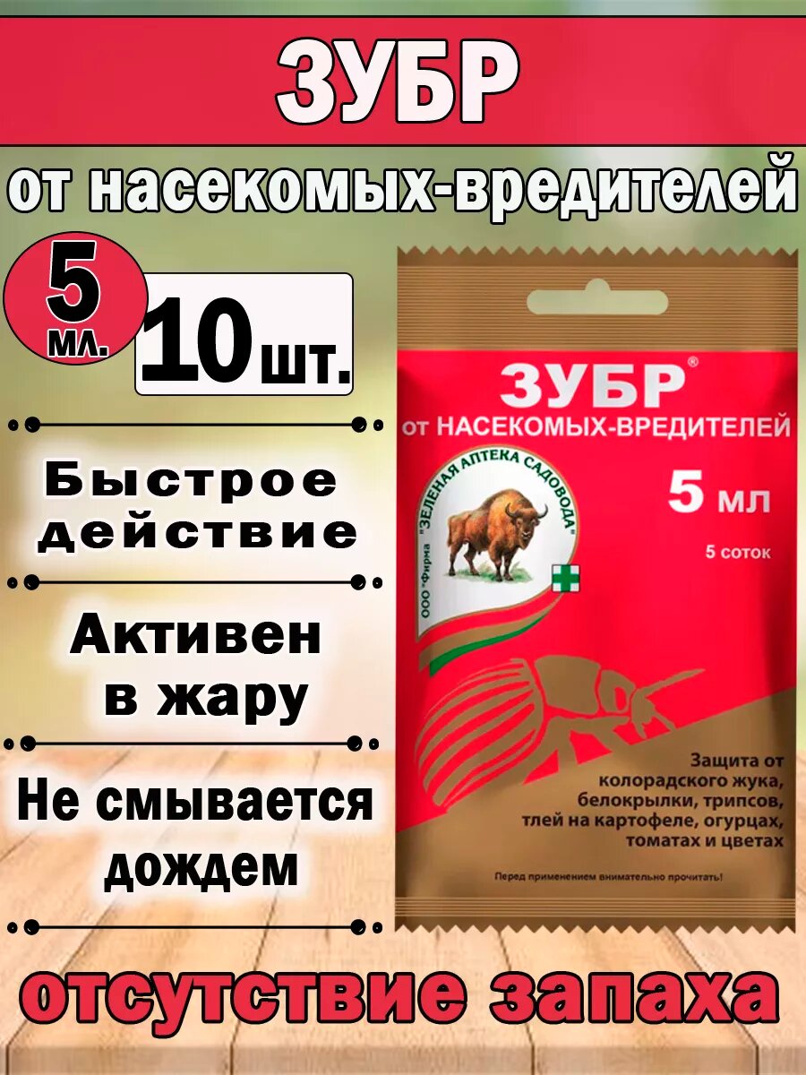 Зубр от насекомых-вредителей 5мл.
