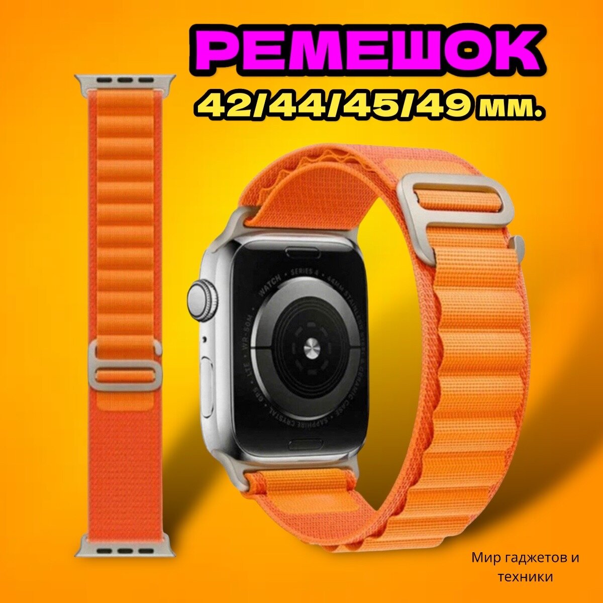Ремешок для Apple Watch, тканевый / 42/44/45/49mm, series 1 2 3 4 5 6 7 8 /SE/SE 2022, Apple Watch Ultra, оранжевый