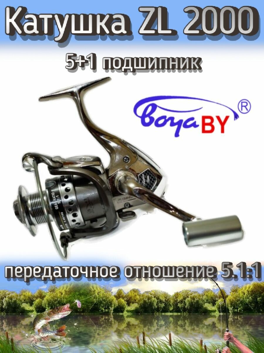Катушка BoyaBY ZL 2000, подшипников: 5+1, передний фрикцион, передаточное отношение 5.1:1, металлическая + пластиковая шпуля