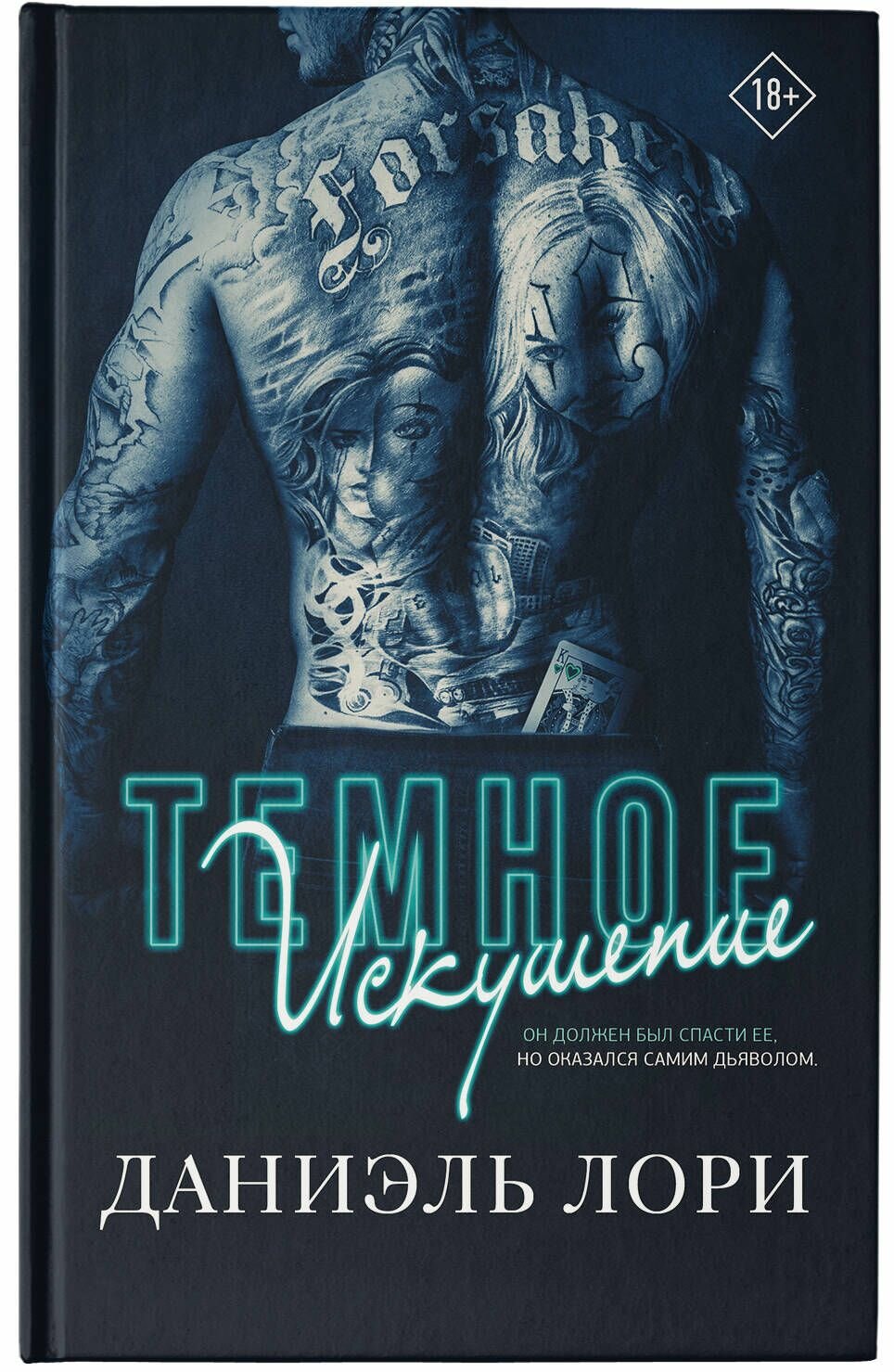 Темное искушение — фото 1