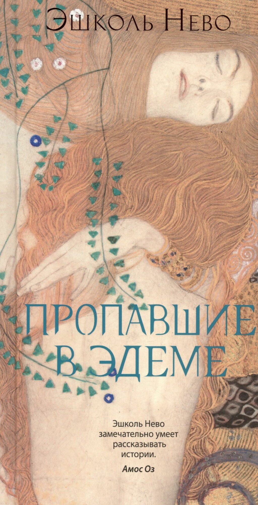 Пропавшие в Эдеме — фото 1