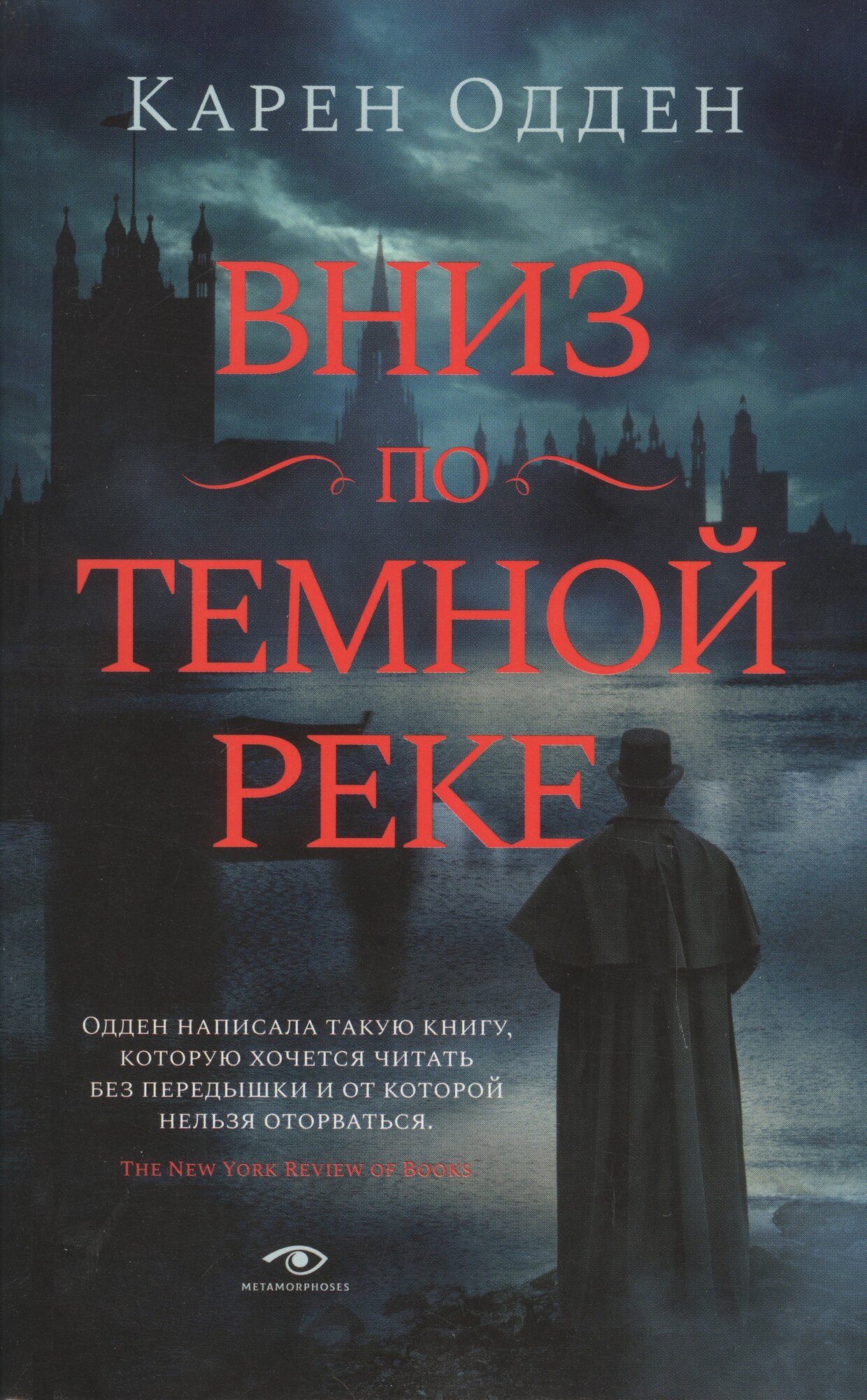 Книга Омега-Л "Вниз по тёмной реке", Карен Одден, мягкая обложка, 448 стр, 18+