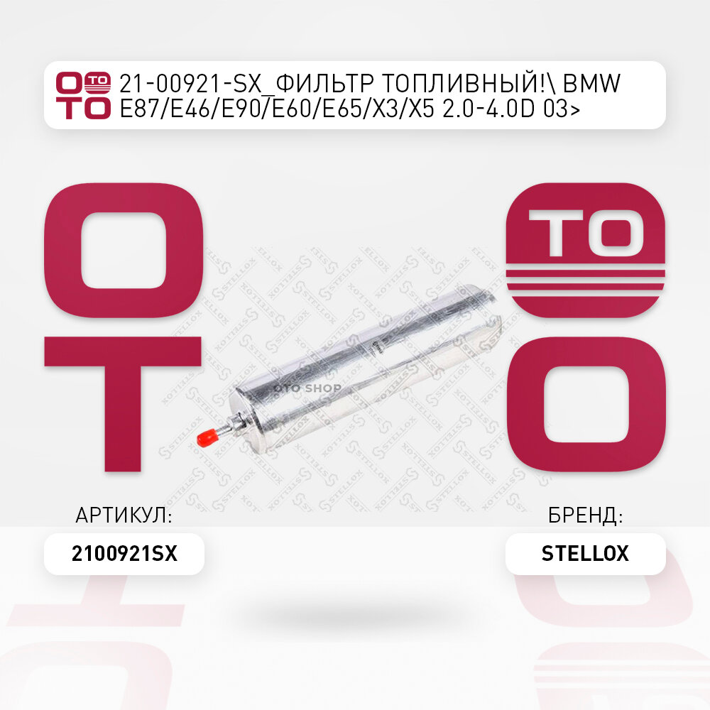 Фильтр топливный \ BMW ( БМВ ) ( БМВ ) E87 / E46 / E90 / E60 / E65 / X3 / X5 2.0-4.0D 03 STELLOX 2100921SX, 2100921_SX, 21-00921-SX