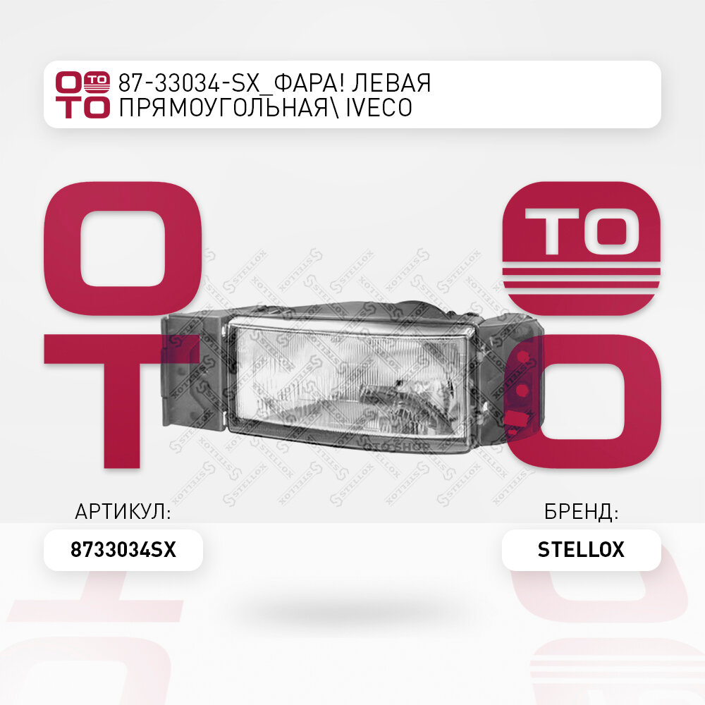 Фара левая прямоугольная \ Iveco ( Ивеко ) ( Ивеко ) EUROCARGO ( Еврокарго ) ( Еврокарго ) / Tech / Star STELLOX 8733034SX, 8733034_SX, 87-33034-SX