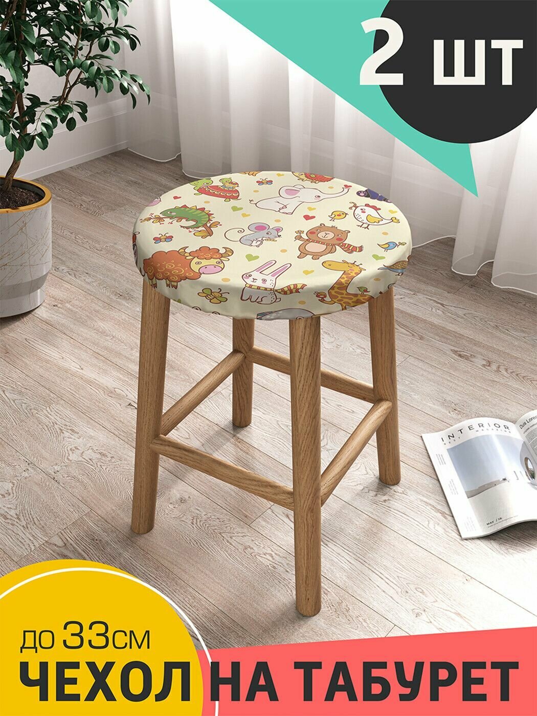 Чехол на табурет круглый на резинке с рисунком "Зверята" 33 см, JoyArty
