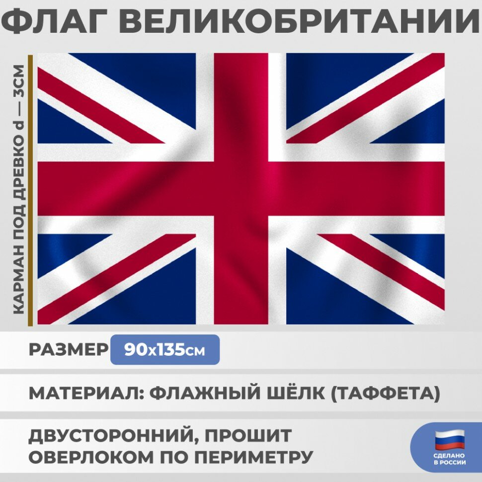 Флаг Великобритании (135 х 90 см)
