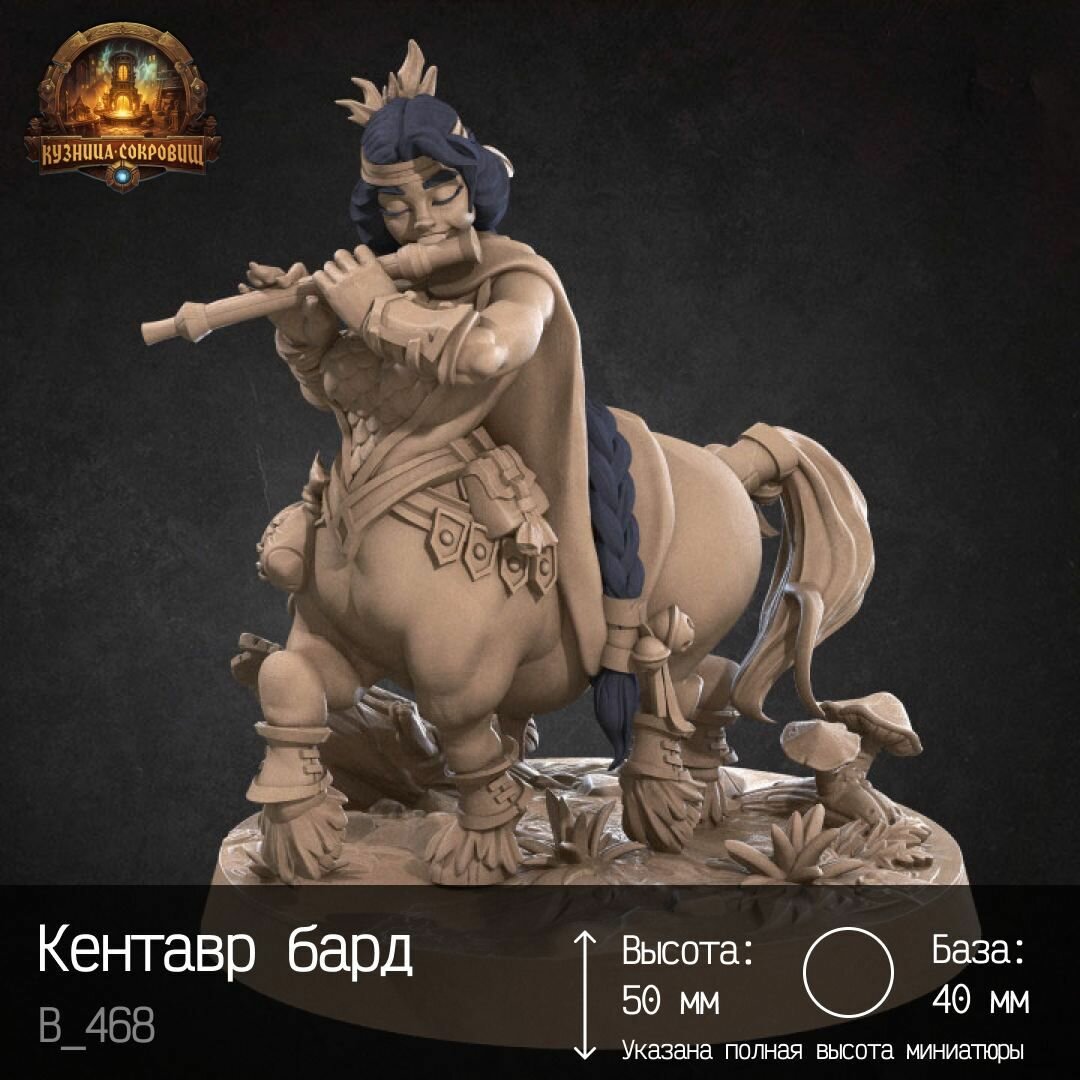 Миниатюра Кентавр бард ДНД / Вархаммер