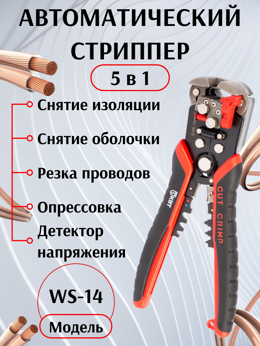 Стриппер автоматический КВТ WS-14 Вольтмастер, с бесконтактным детектором напряжения {77665} 1 шт