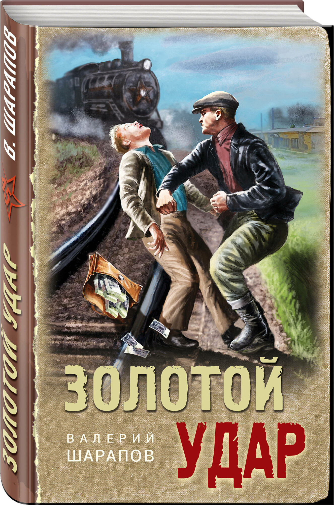 Шарапов В. Г. Золотой удар