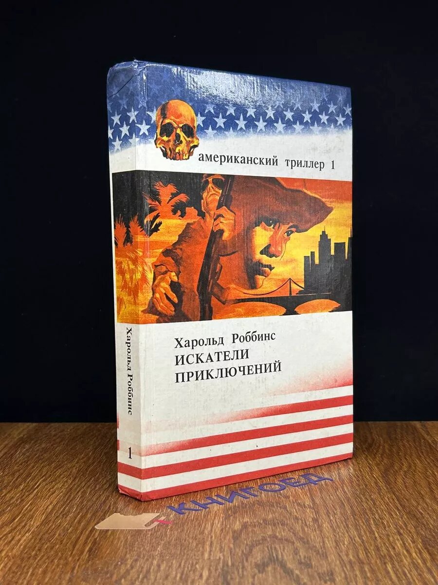 Книга. Искатели приключений. Том 1 1992 (2039206841412)