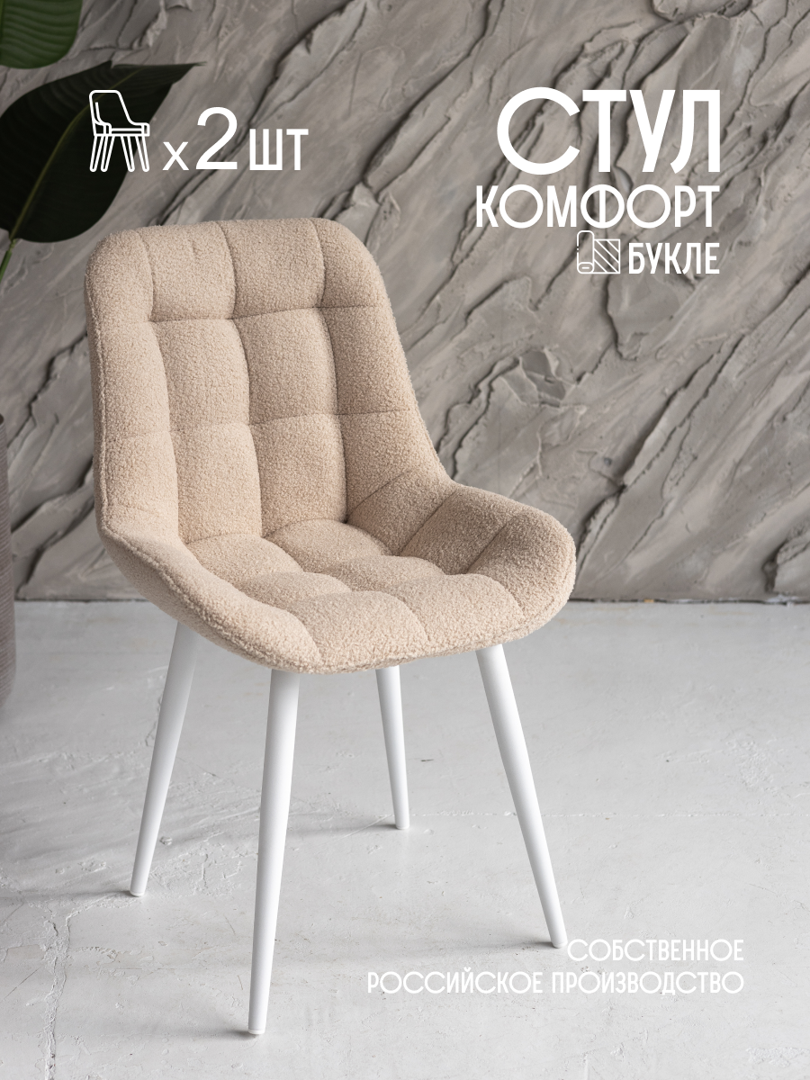 VVDOM Стулья для кухни мягкие бежевые интерьерные букле комплект