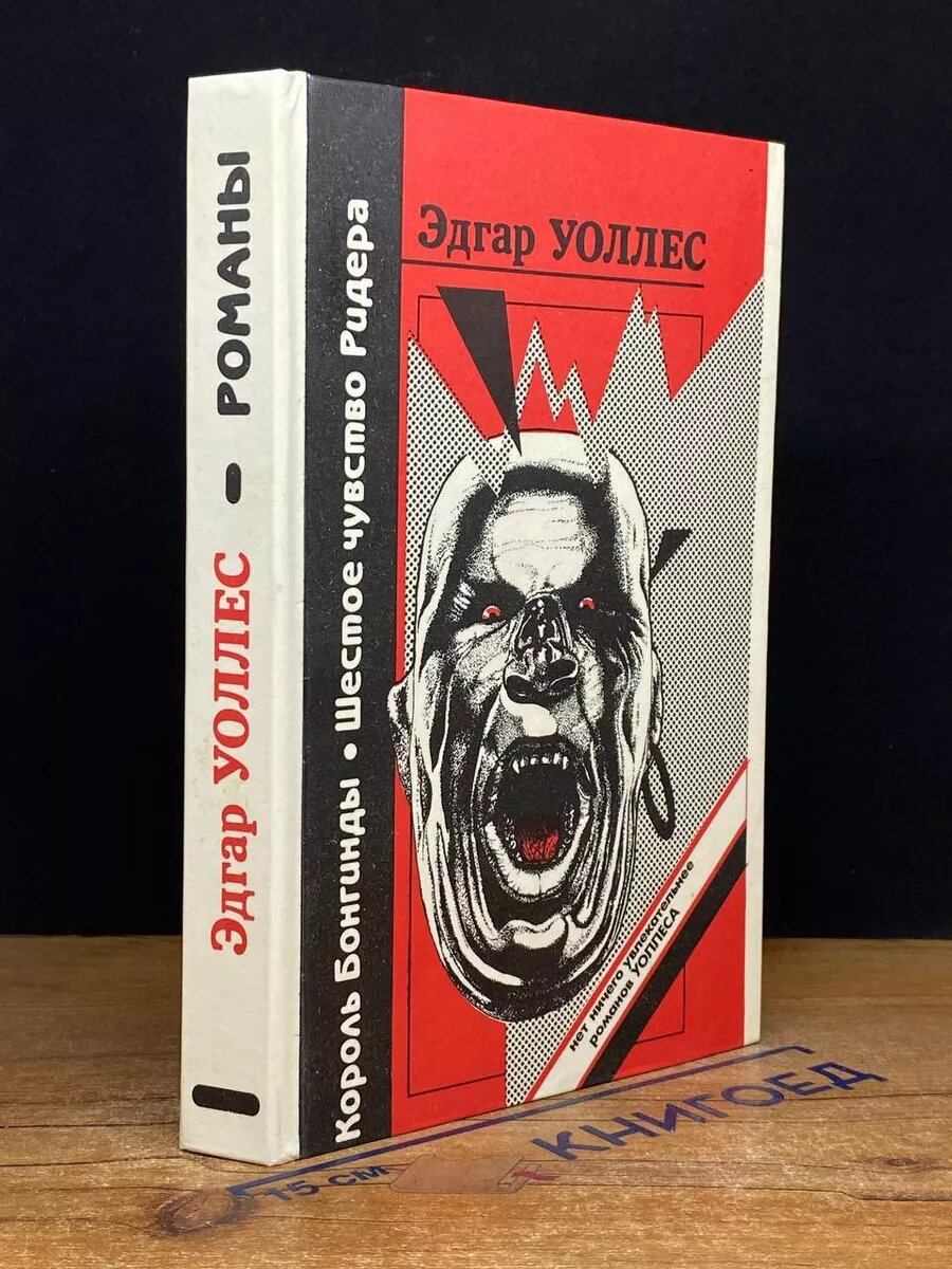 Книга. Король Бонгинды. Шестое чувство Ридера 1991 (2039548182181)