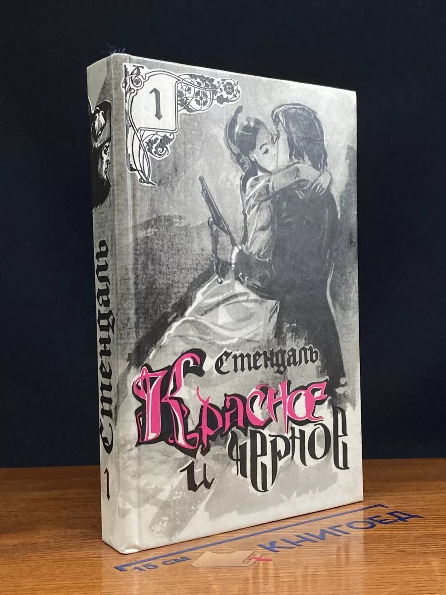 Книга. Красное и черное Том 1 1994 (2040052764268)