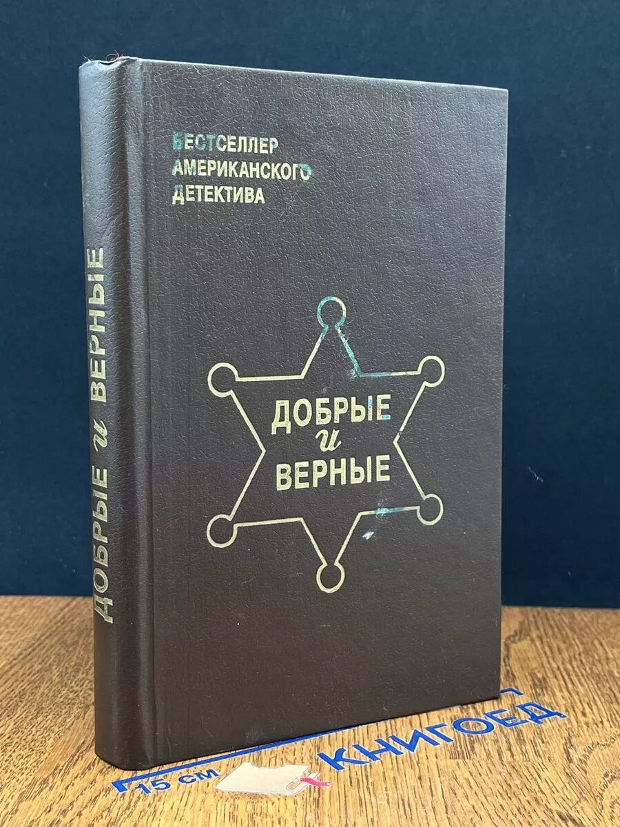 Книга. Добрые и верные 1993 (2040003762718)