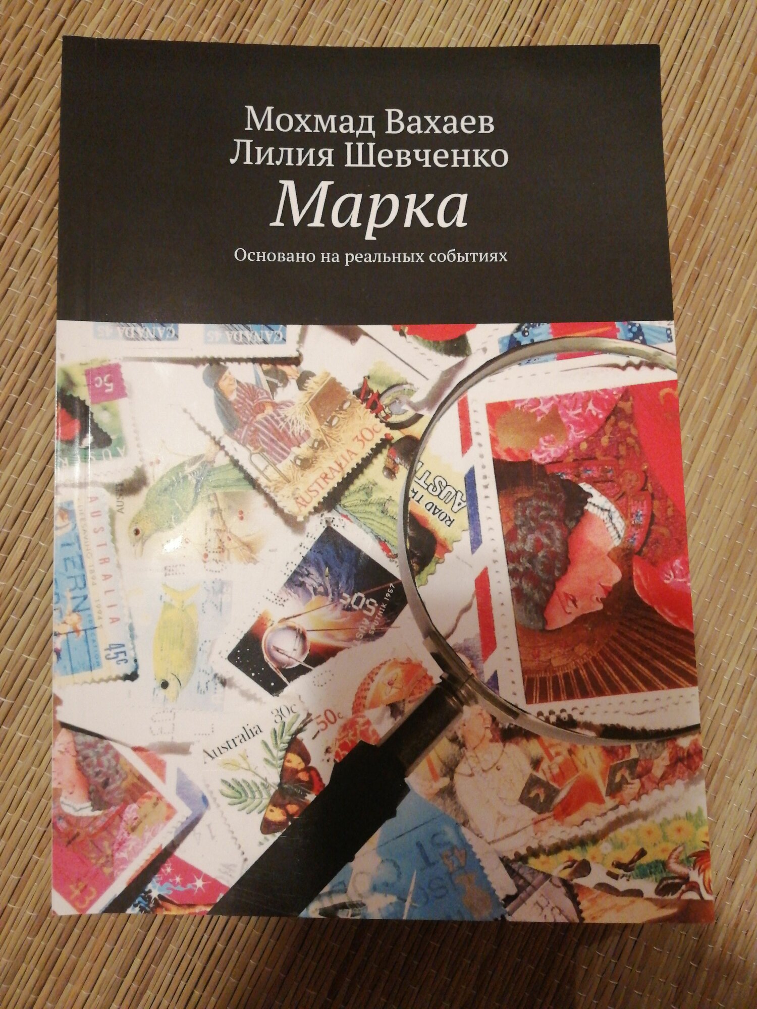 Книга "Марка". Мохмад Вахаев и Лилия Шевченко. Книга с автографом. На основе реальных событий.