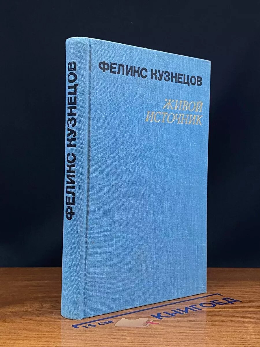 Книга. Живой источник 1977 (2040263390591)
