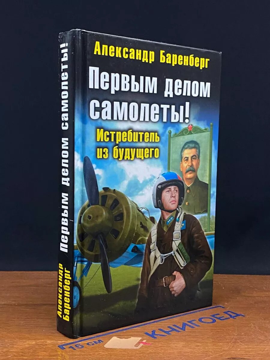 Книга. Первым делом самолеты! Истребитель из будущего 2011 (2040052795194)