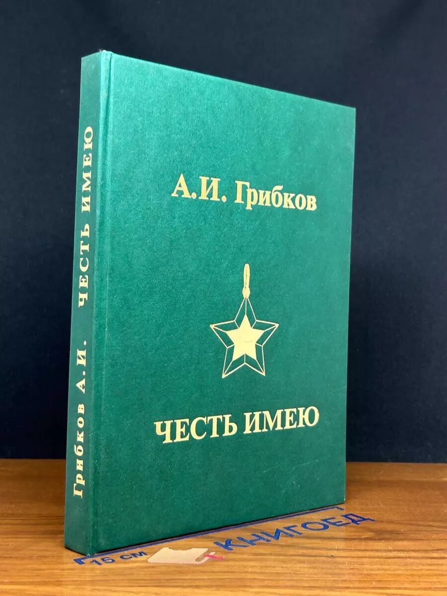 Книга. Честь имею 2003 (2040003689640)