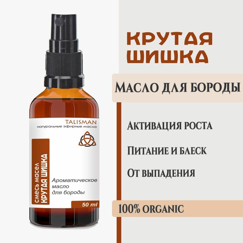 Масло для бороды и волос Крутая шишка Talisman, 50 мл./ стимулирует рост и густоту волос/ убирает зуд и сухость/ увлажняет и питает