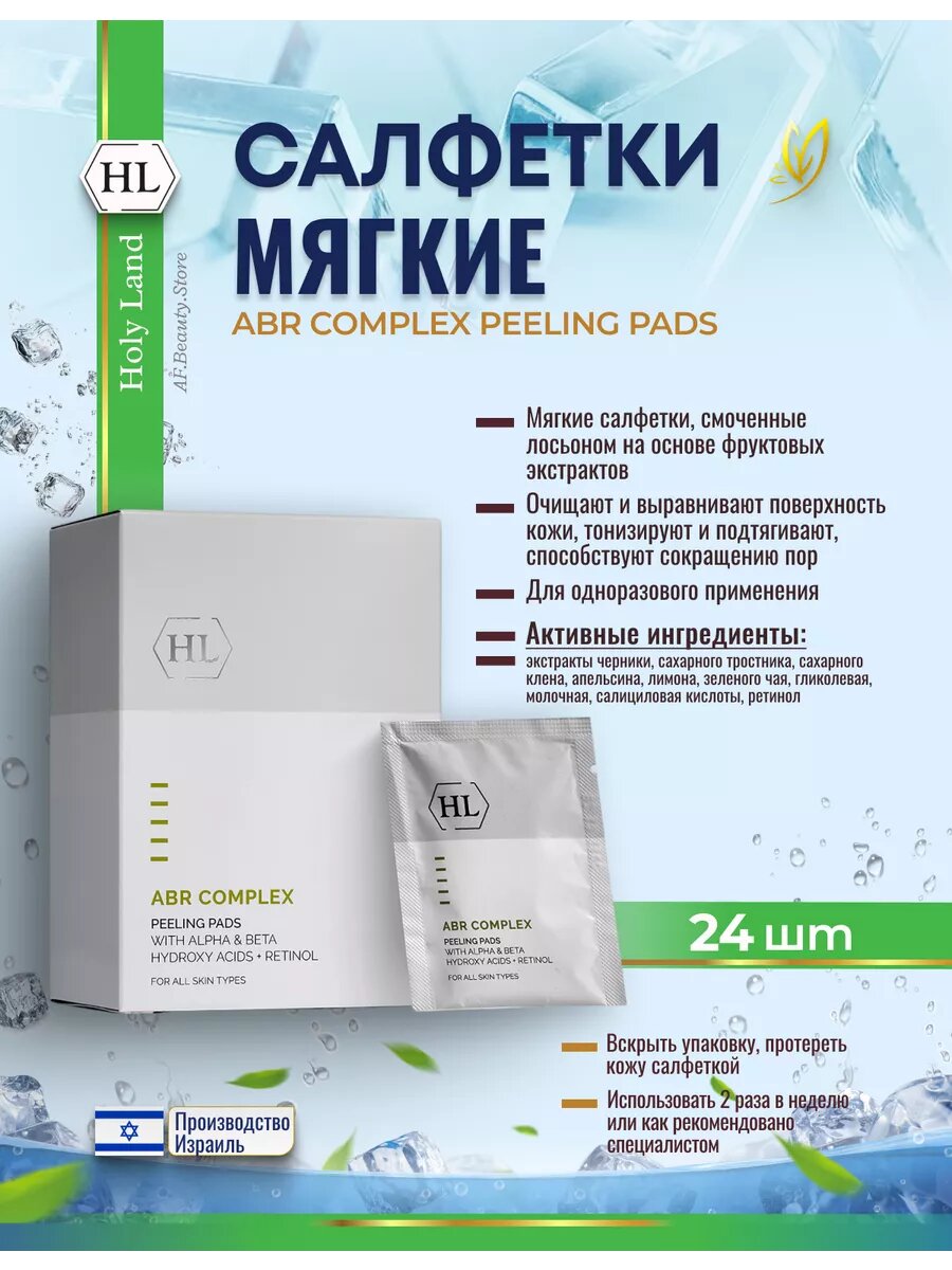 Holy Land ABR Complex Peeling Pads Салфетки-пилинг пэды для лица 60шт