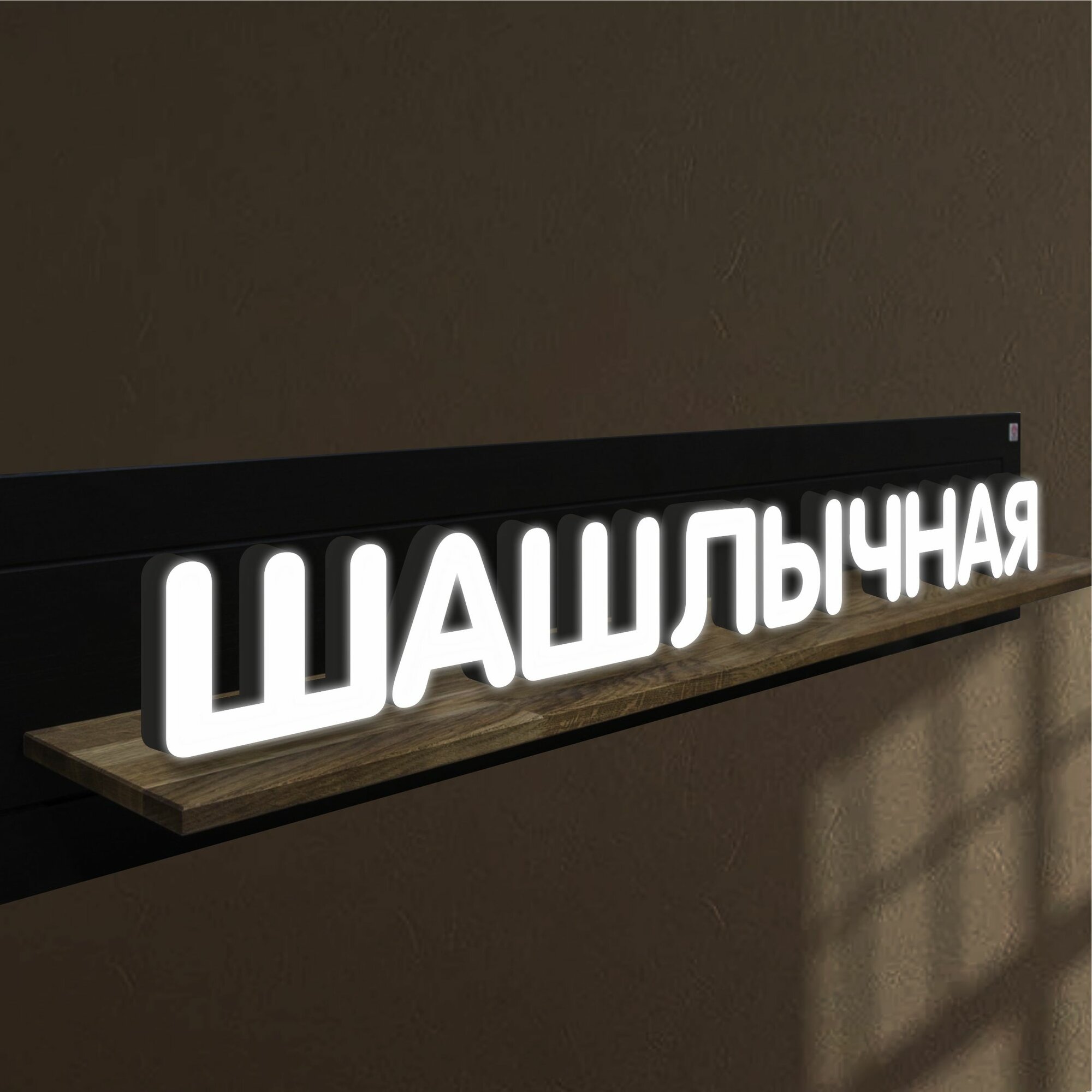 Объемные световые буквы, вывеска шашлычная 3005х350 мм