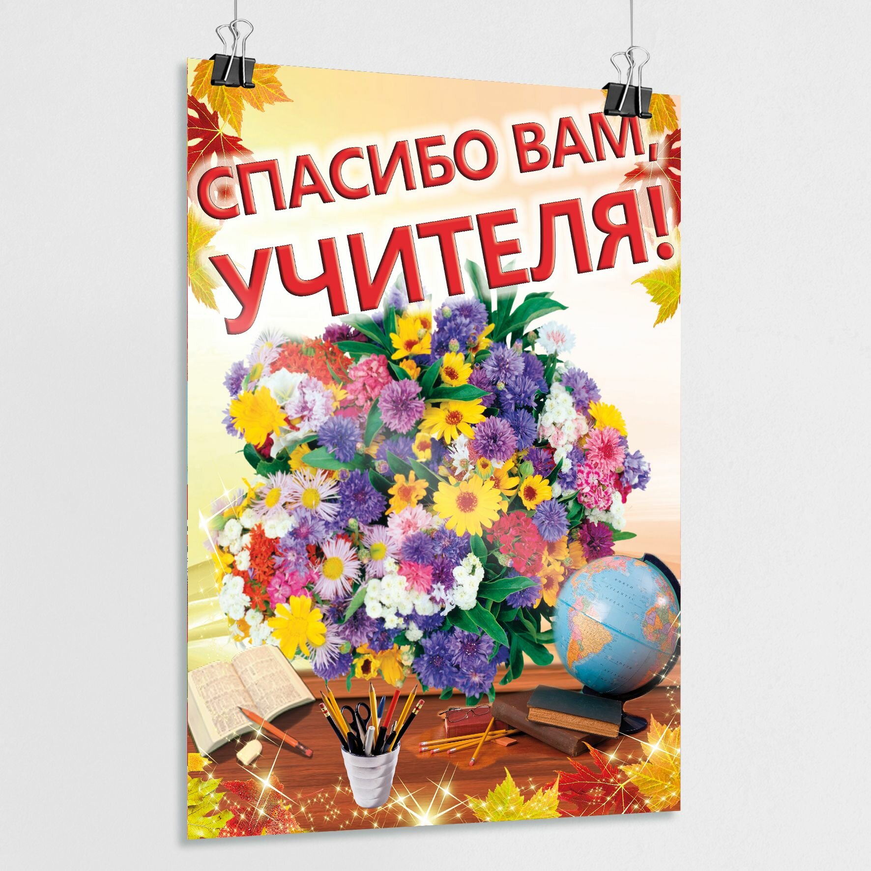 Плакат с поздравлением на День учителя / Сити-формат (120x180 см.)