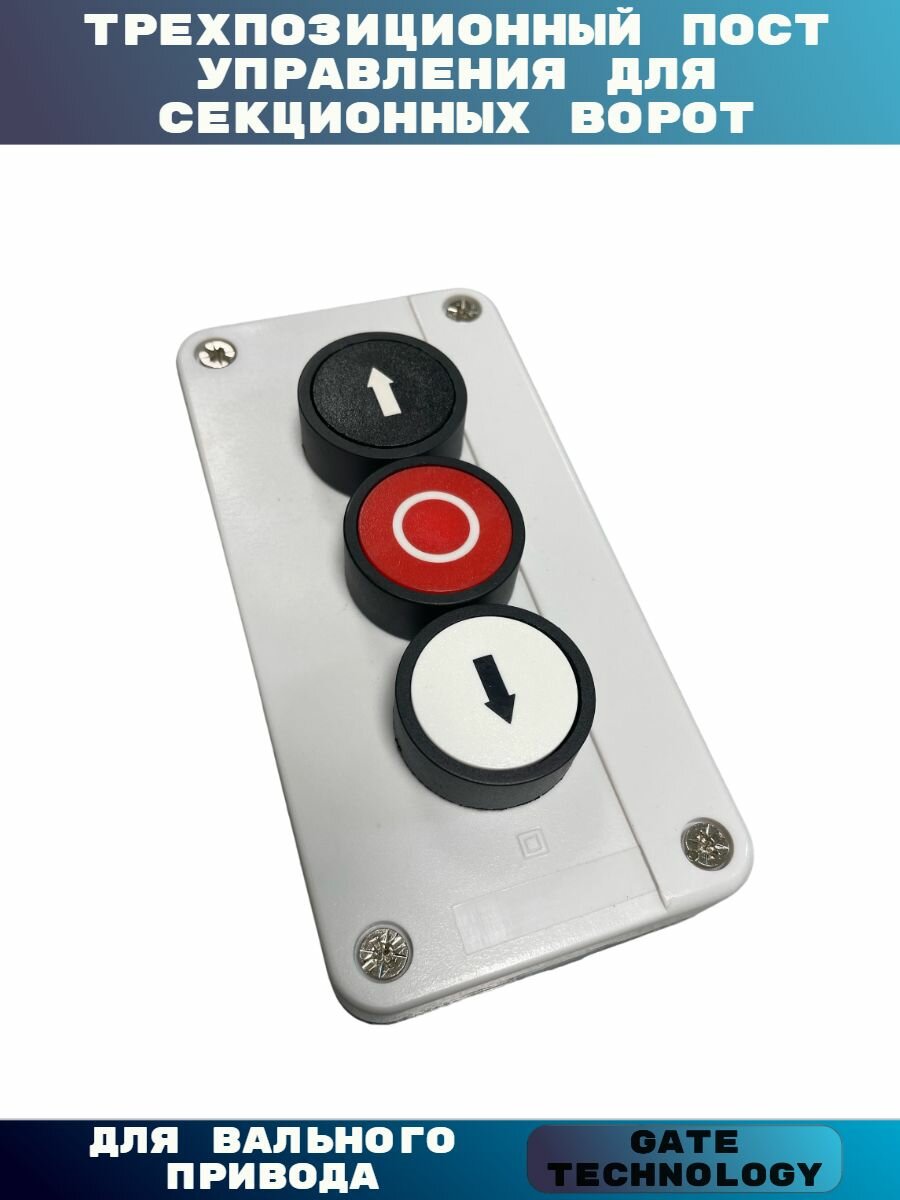 Пост управления для секционных ворот, трехпозиционный, для вальных приводов