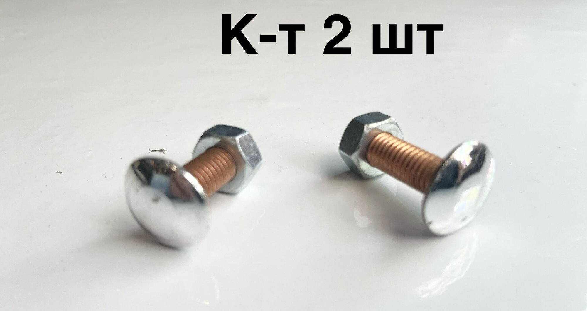 Болт М8х25 бампера ВАЗ 2107 верхний хром (БелЗАН)