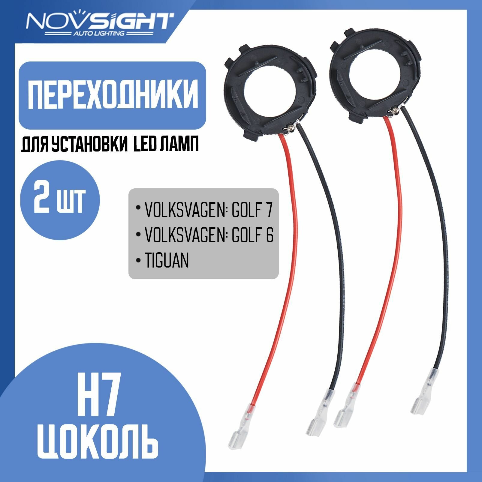 Переходник адаптер Novsight для светодиодных ламп H7 цоколь PX26d на Volkswagen Golf 7 Golf 6 Tiguan 2шт TK-114