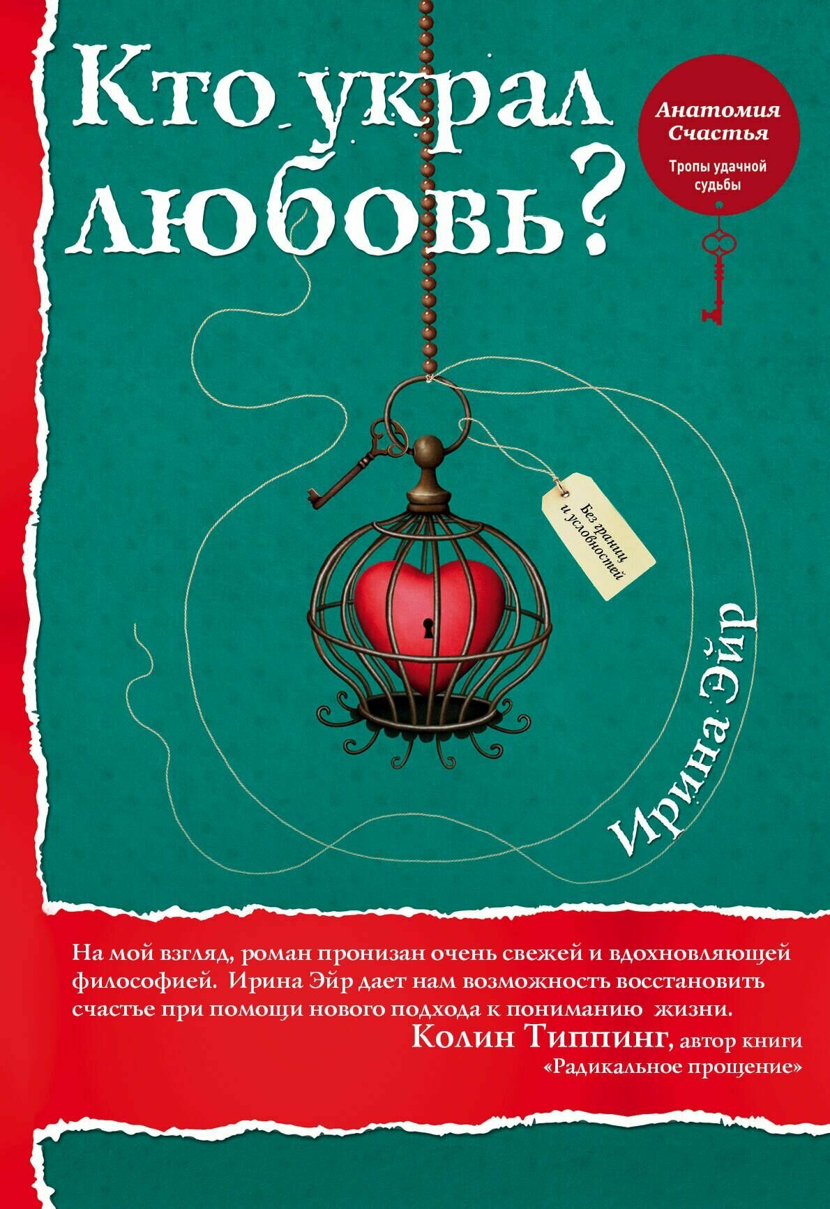 Кто украл любовь?