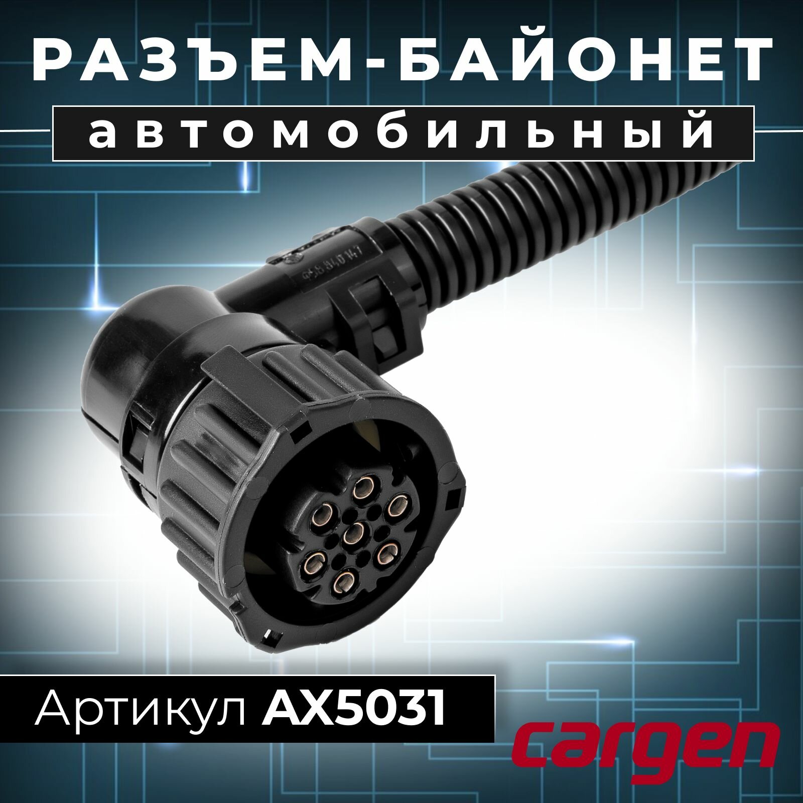 Разъем байонет (розетка) (7 pin) 7 контактов с угловым адаптером, блок-фар для КАМАЗ МАЗ Даф Ивеко Рено Скания Мерседес Неоплан ОЕМ: 967650