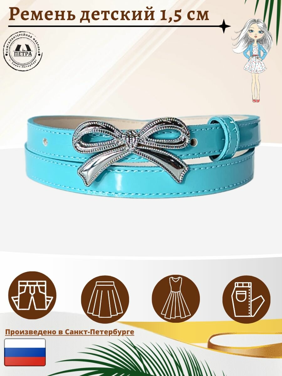 Ремень для девочек