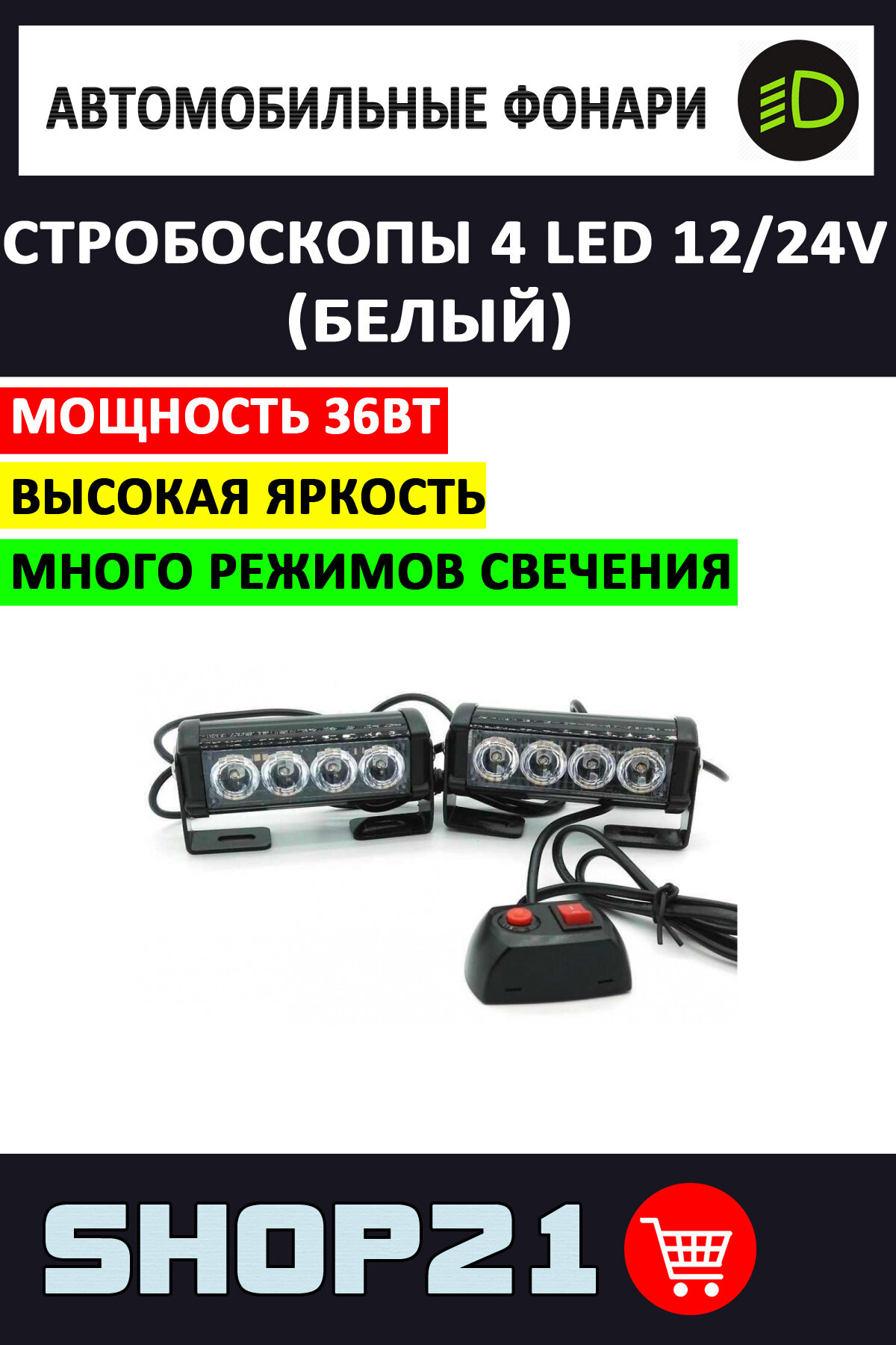 Стробоскопы светодиодные универсальные 4 LED 12/24V 36Вт (Белый) (2 шт.)