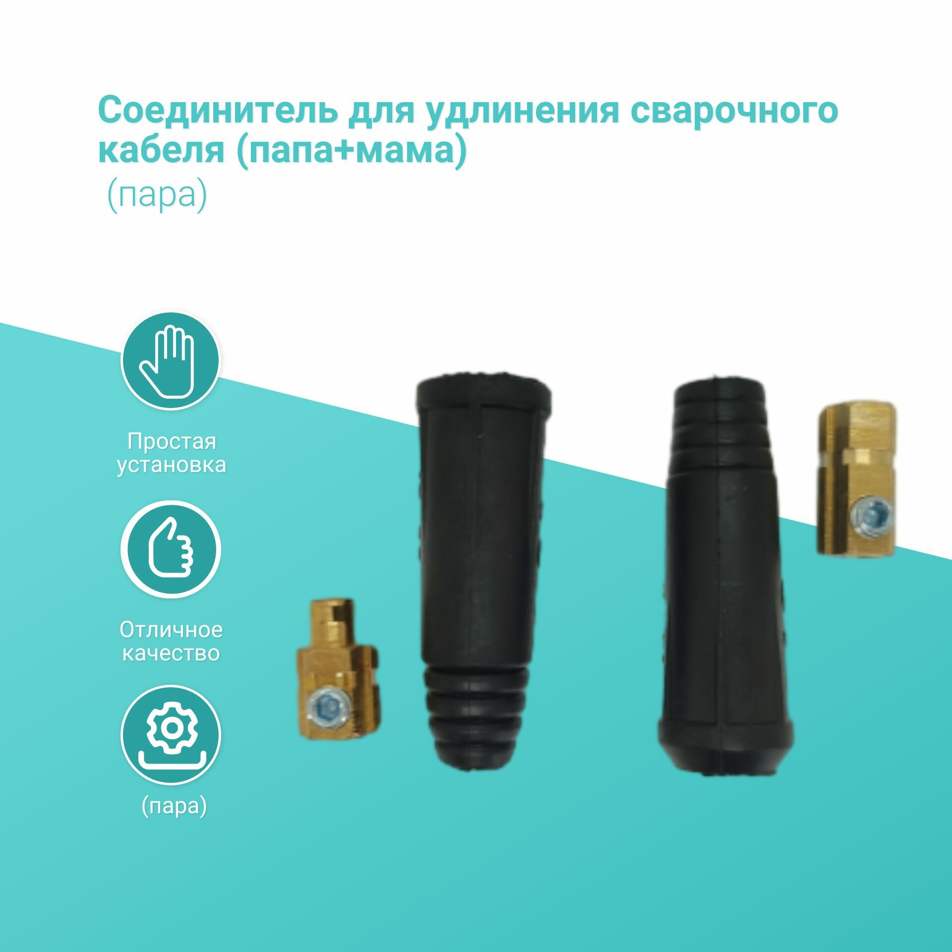 Соединитель для удлинения сварочного кабеля (папа+мама) (пара)