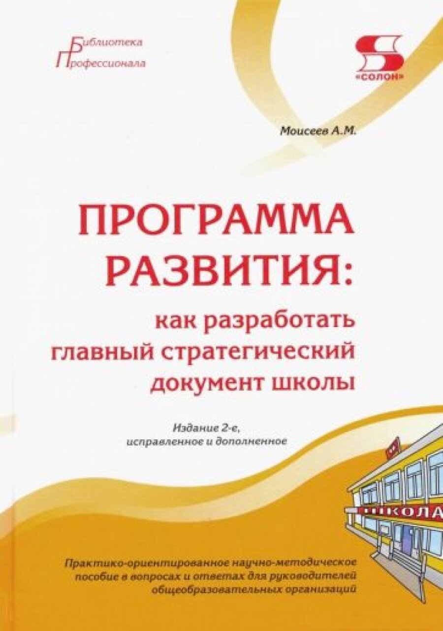 Программа развития: как разработать главный стратегический документ школы