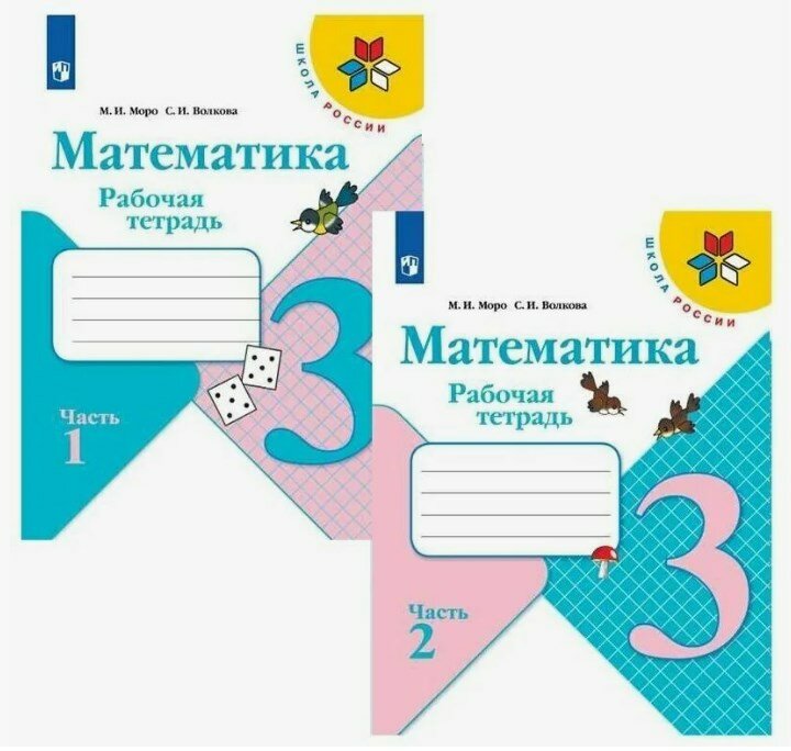 Моро М. И, Волкова С. И. "Математика. Рабочая тетрадь. 3 класс. В двух частях. Комплект" Просвещение. 2021-2023