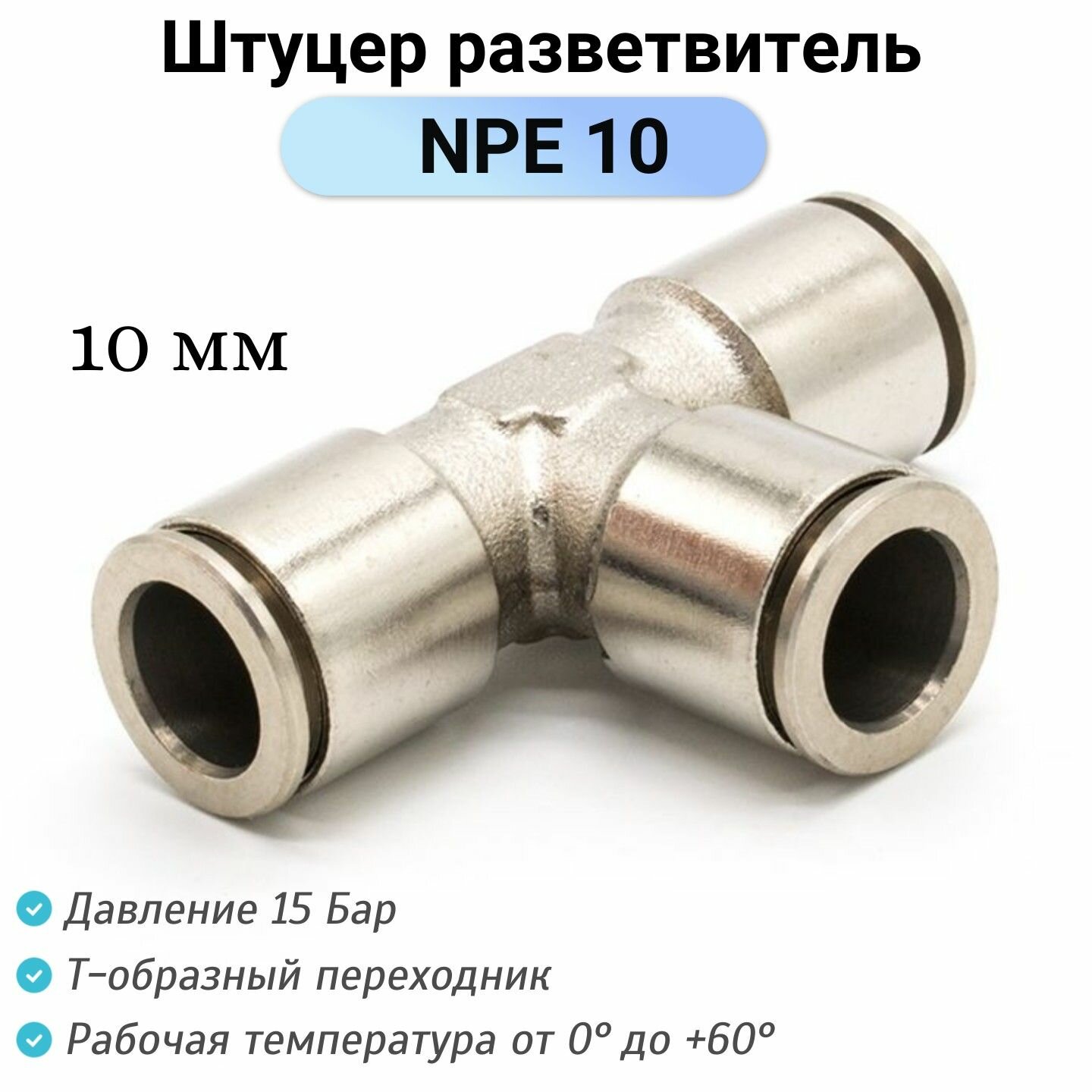 Пневмофитинг Т-образный NPE10