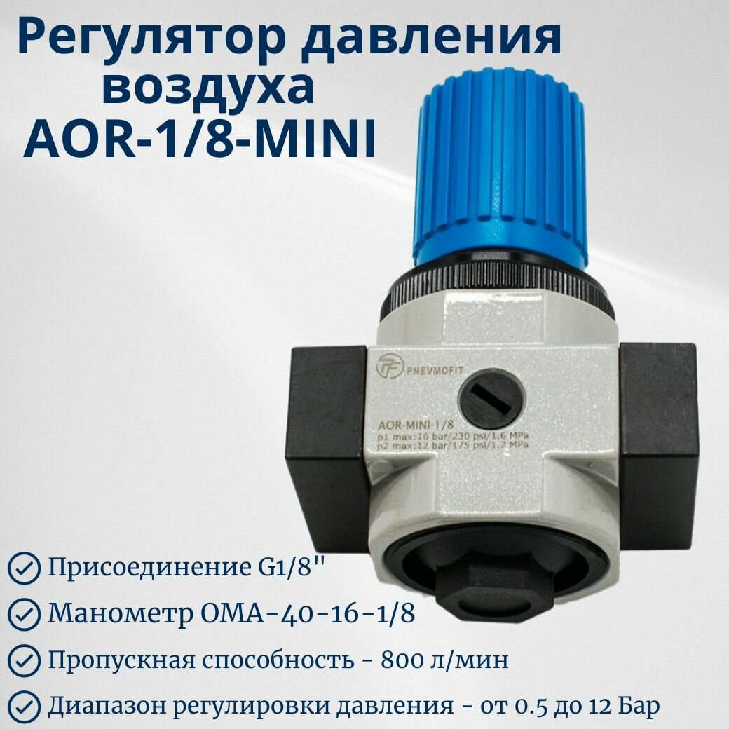 Регулятор давления воздуха AOR-1/8-MINI