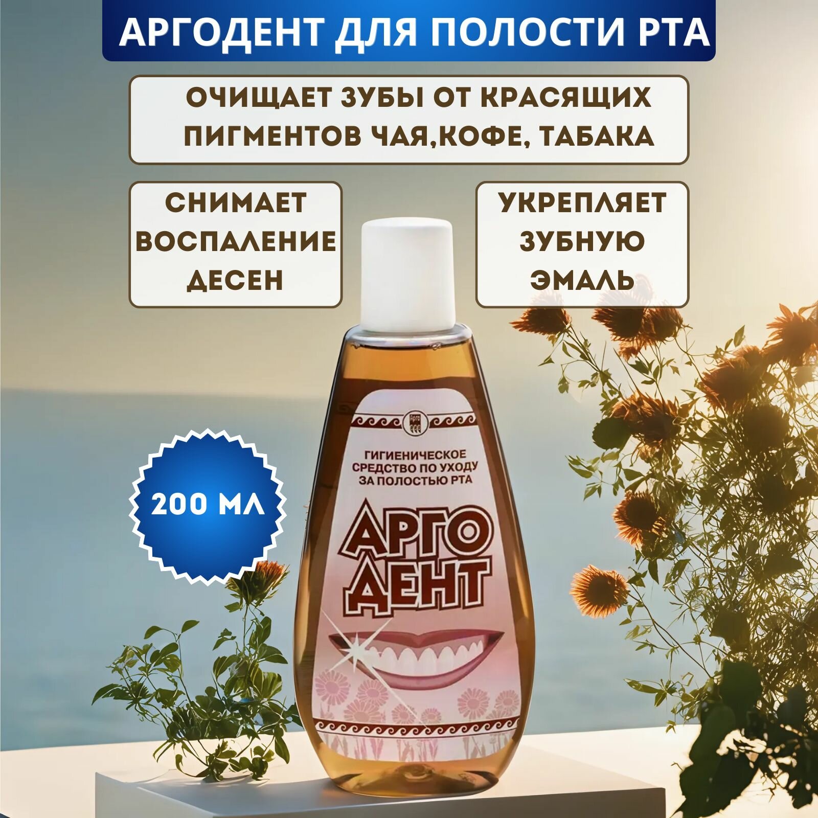 АргоДент для ухода за полостью рта, антимикробное противовоспалительное средство, 200 мл